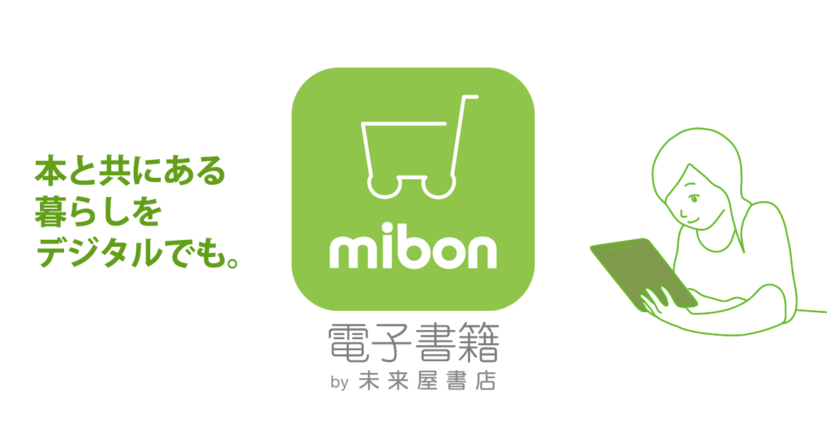 mibon 電子書籍｜未来屋書店の本の電子書籍サービス【ポイント貯まる】